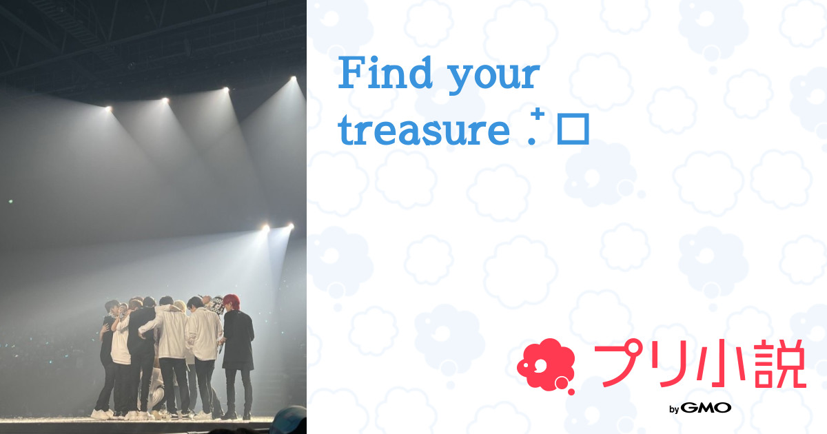 Find your treasure . ໋☪︎ - 全10話 【連載中】（୨୧さんの小説） | 無料スマホ夢小説ならプリ小説 byGMO